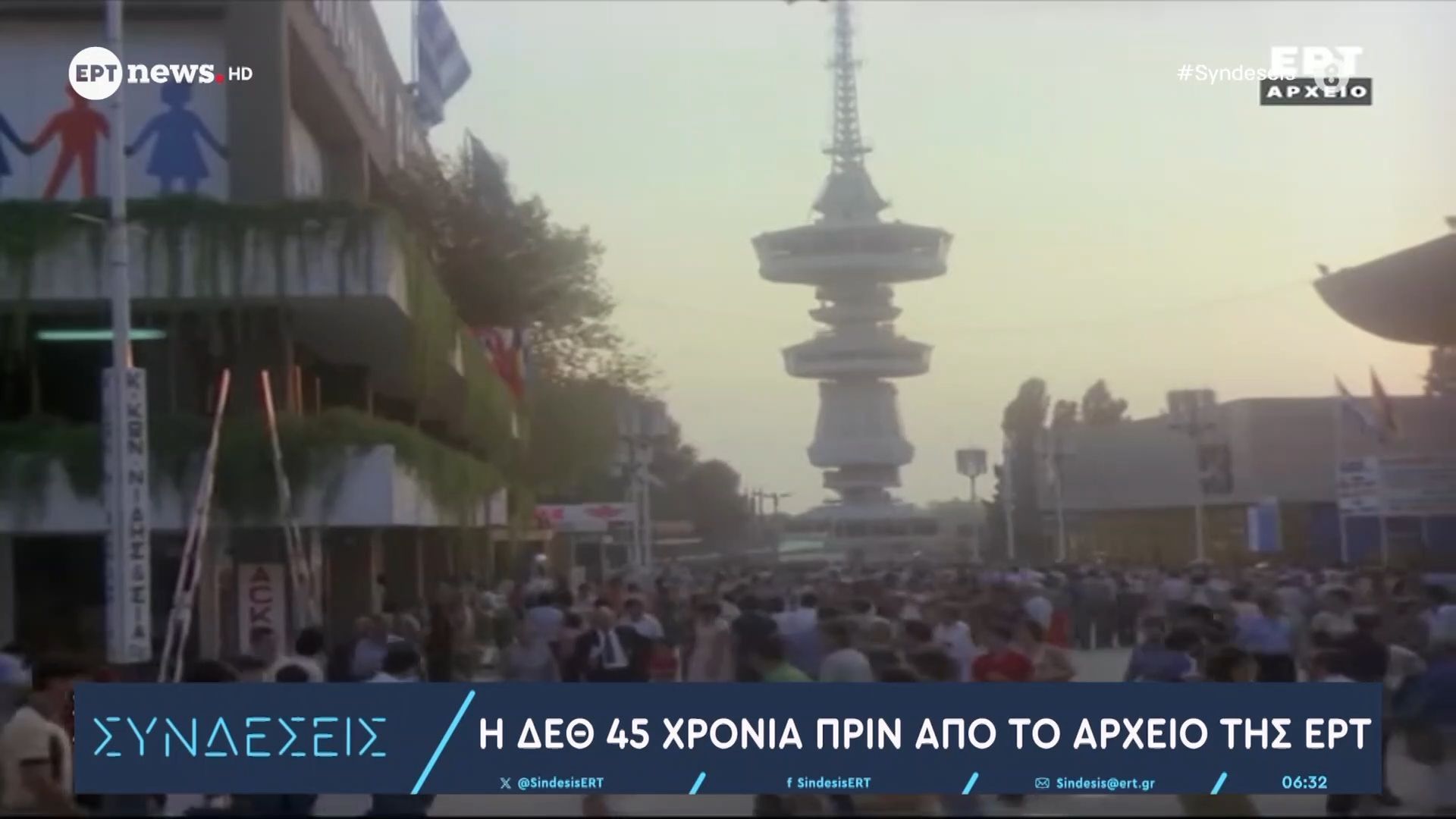 Η ΔΕΘ 45 χρόνια πριν από το αρχείο της ΕΡΤ