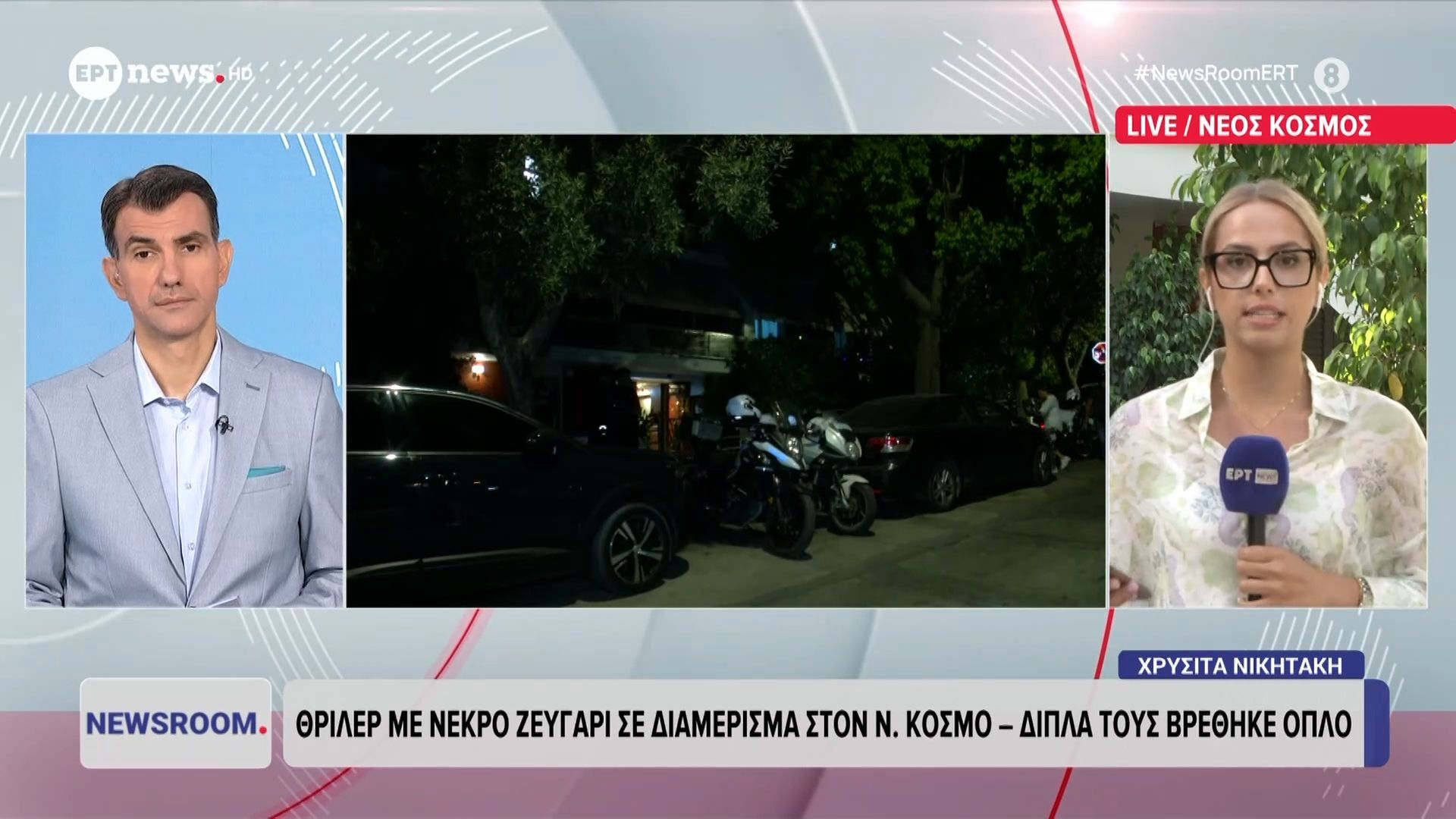 Θρίλερ με νεκρό ζευγάρι σε διαμέρισμα στον Ν. Κόσμο - Δίπλα τους ...