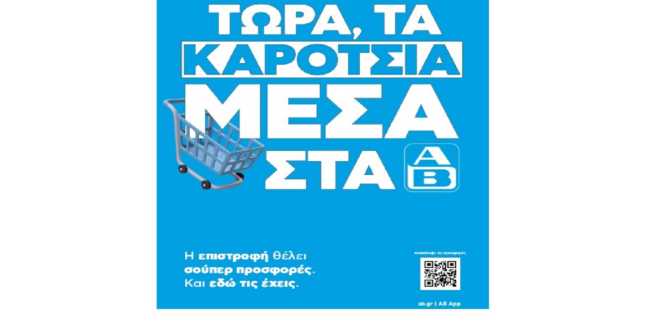 ΤΩΡΑ, ΤΑ ΚΑΡΟΤΣΙΑ ΜΕΣΑ: Επιστροφή στην καθημερινότητα με σούπερ ΑΒ ...