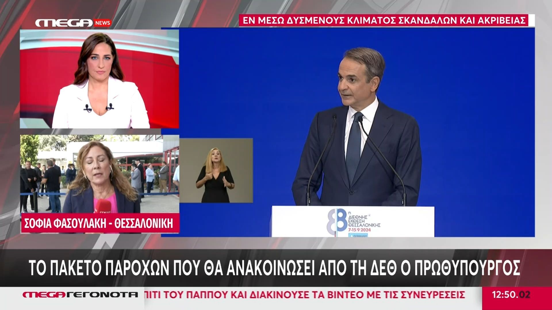 ΔΕΘ: Το πακέτο παροχών που θα ανακοινώσει αύριο ο Κυριάκος Μητσοτάκης