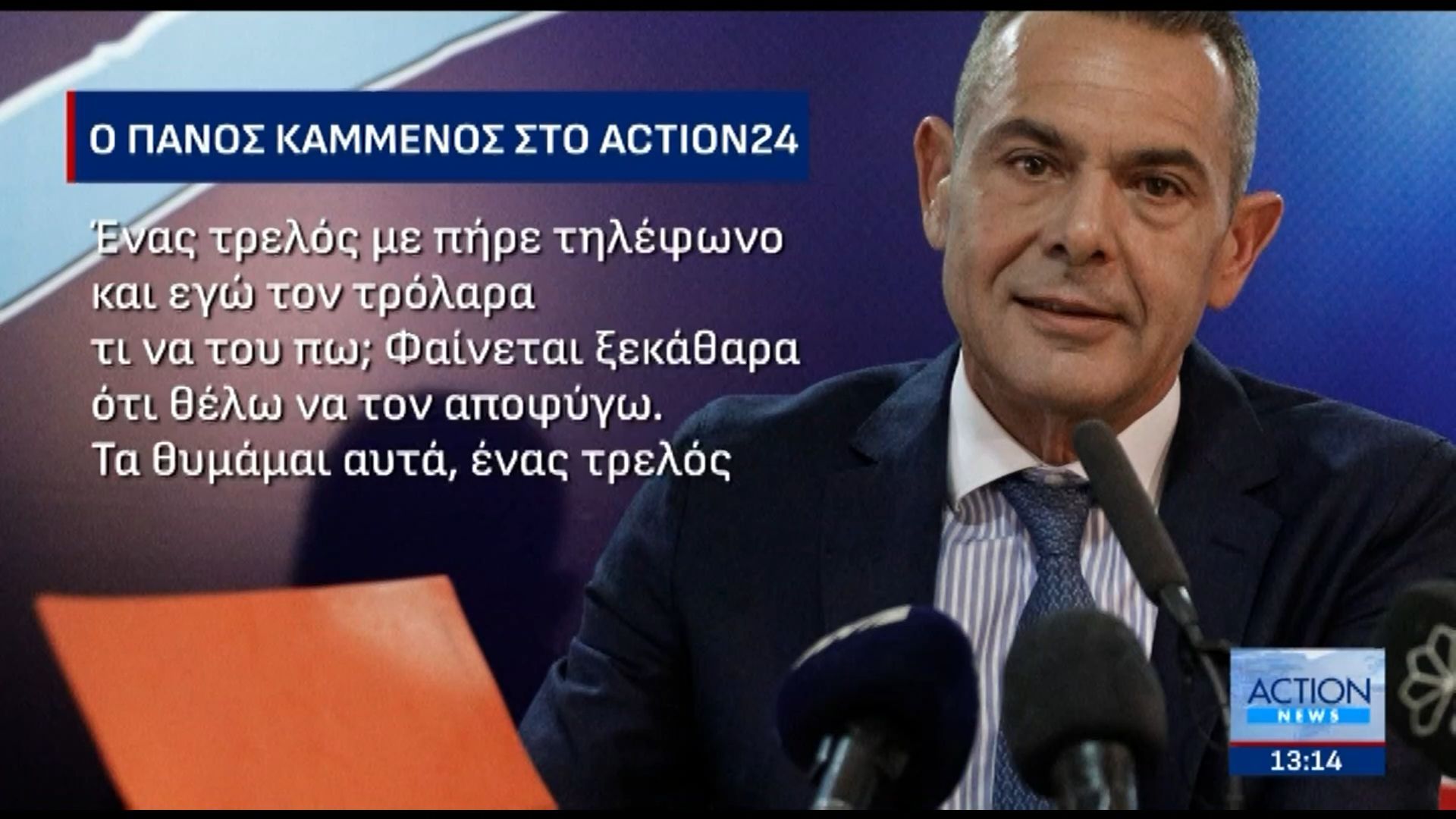 Απάντηση Καμμένου μέσω του Action24: «Ένας τρελός ήταν που τον τρόλαρα ...