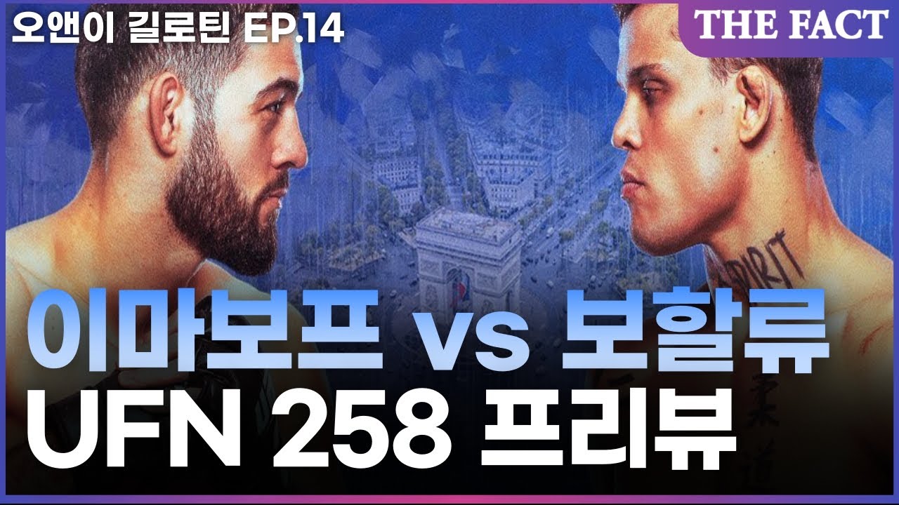 UFC Fight Night 258 '이마보프 vs 보할류' 타이틀샷은 누구에게? [오앤이 길로틴 EP.14]
