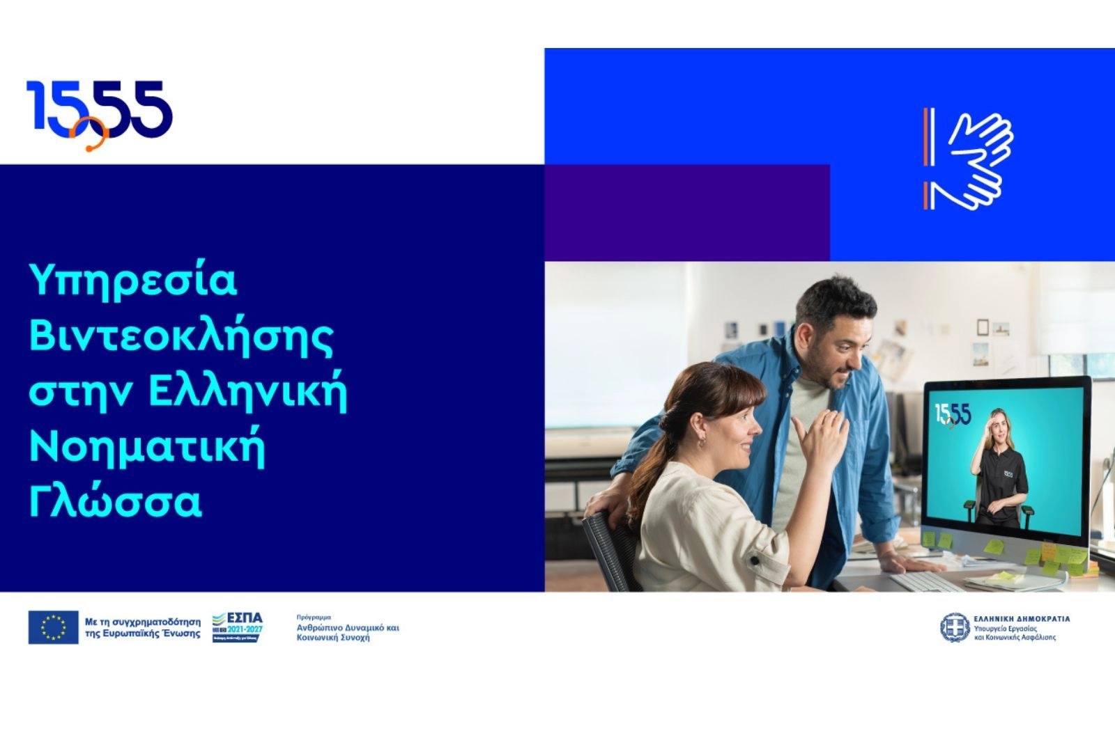 Βιντεοκλήση στην Ελληνική Νοηματική Γλώσσα: νέα υπηρεσία του 1555