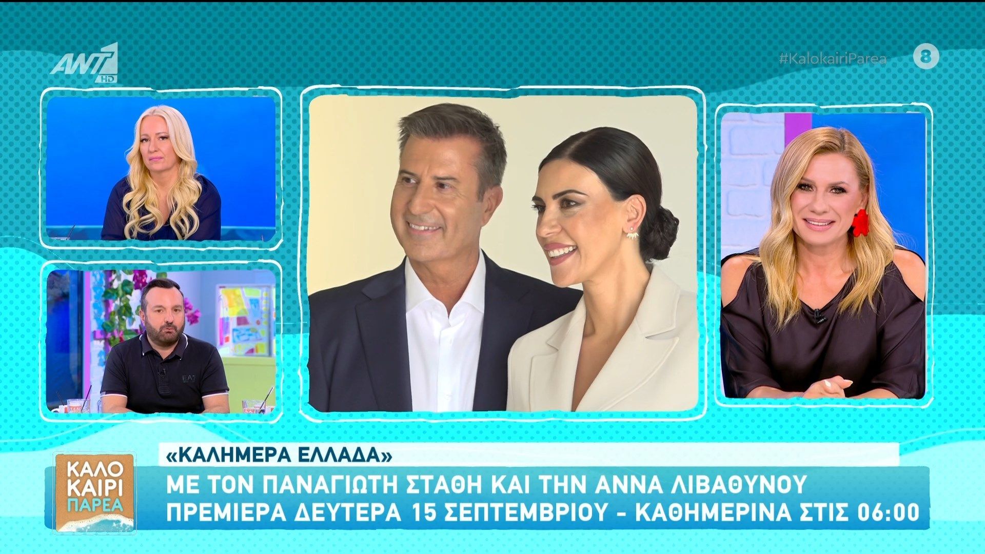 Καλημέρα Ελλάδα: Με τον Παναγιώτη Στάθη και την Άννα Λιβαθυνου ...