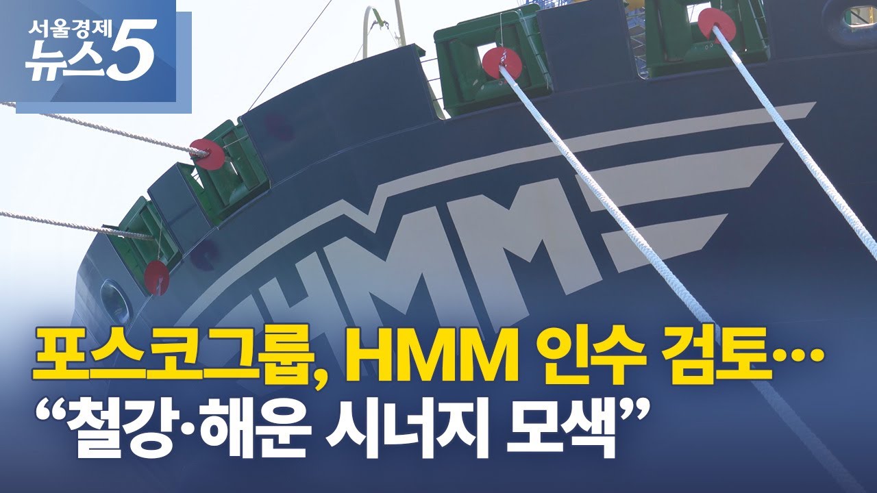 포스코그룹, HMM 인수 검토…“철강·해운 시너지 모색”