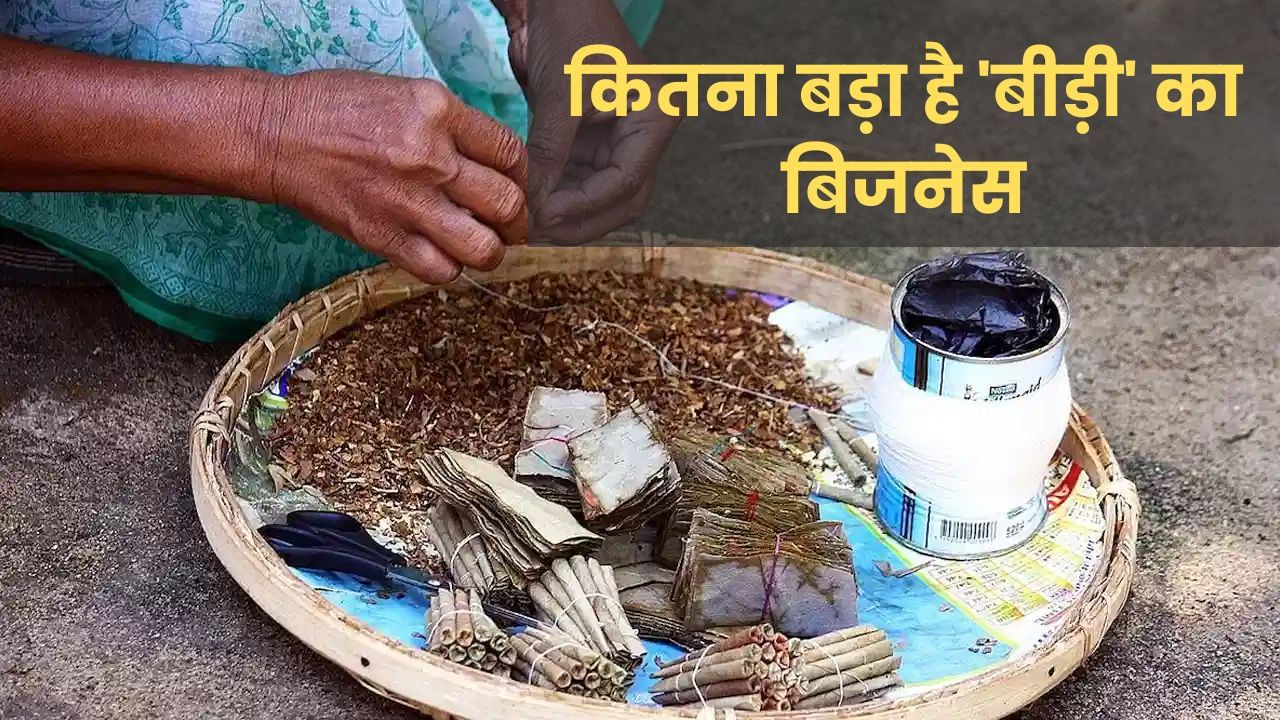 क्या अब और तेजी से बढ़ेगा बीड़ी का बिजनेस, देश में है इतने लाख करोड़ का ...