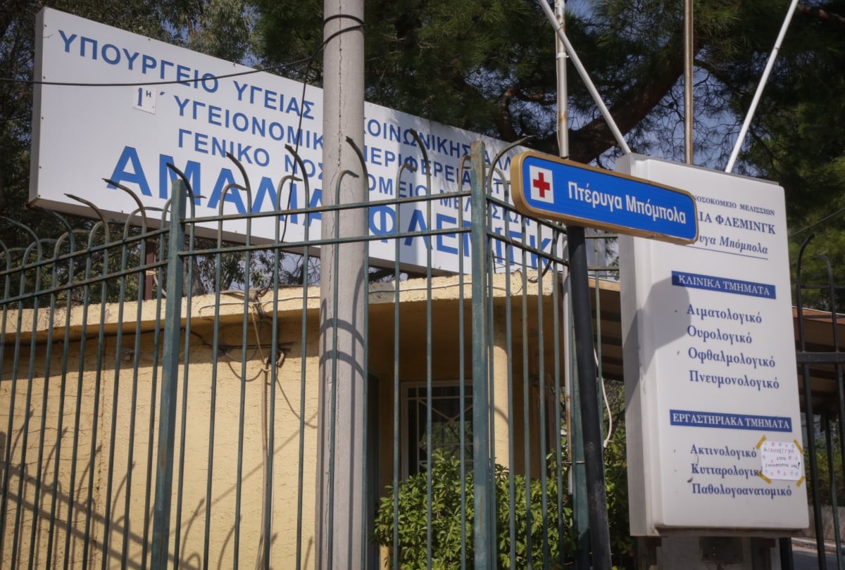 Άθλιες συνθήκες στο «Αμαλία Φλέμινγκ»: Σκισμένα σεντόνια, χαλασμένες ...