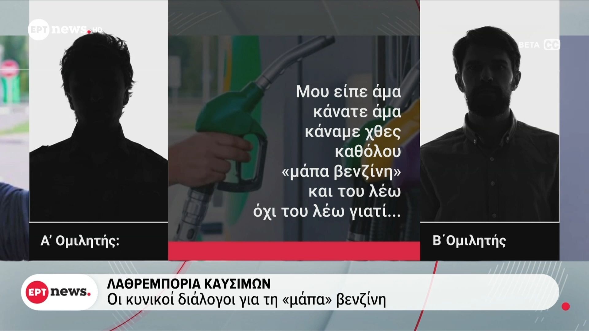 Λαθρεμπορία καυσίμων: Οι κυνικοί διάλογοι για τη «μάπα» βενζίνη