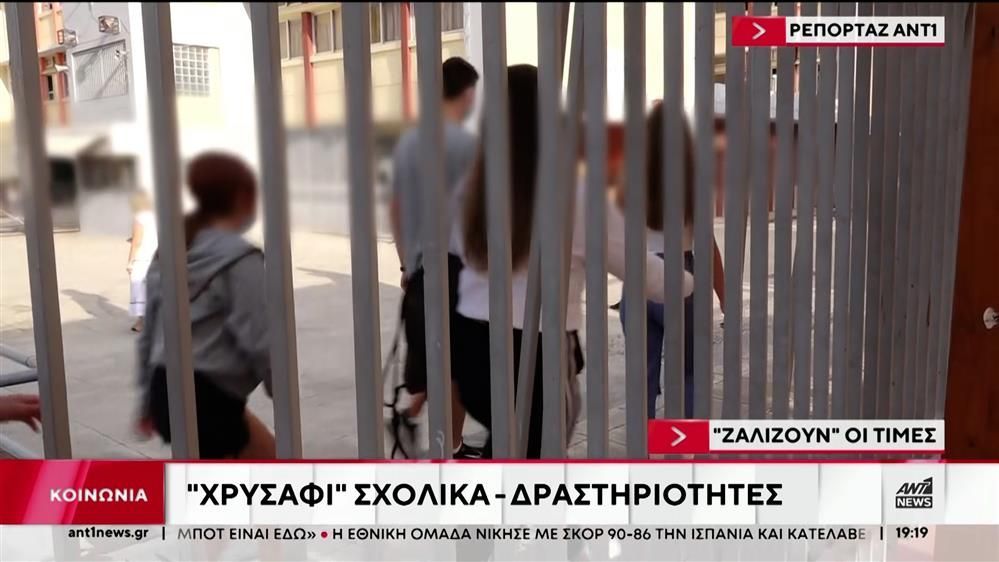 Ζαλίζουν οι τιμές - Χρυσάφι τα σχολικά και οι δραστηριότητες