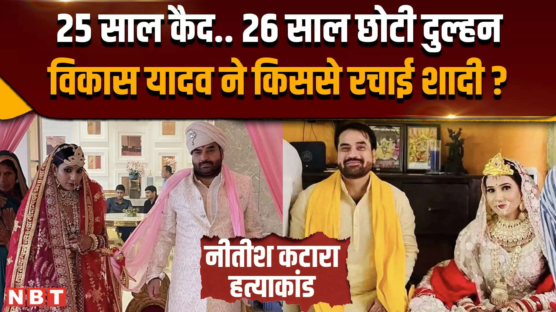 Vikas Yadav Marriage: डीपी यादव के बेटे और नीतीश कटारा हत्याकांड के दोषी विकास यादव ने किससे शादी की