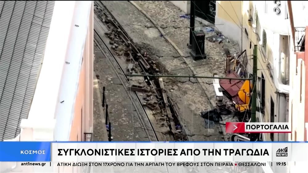 Πορτογαλία: Συγκλονιστικές ιστορίες από την τραγωδία