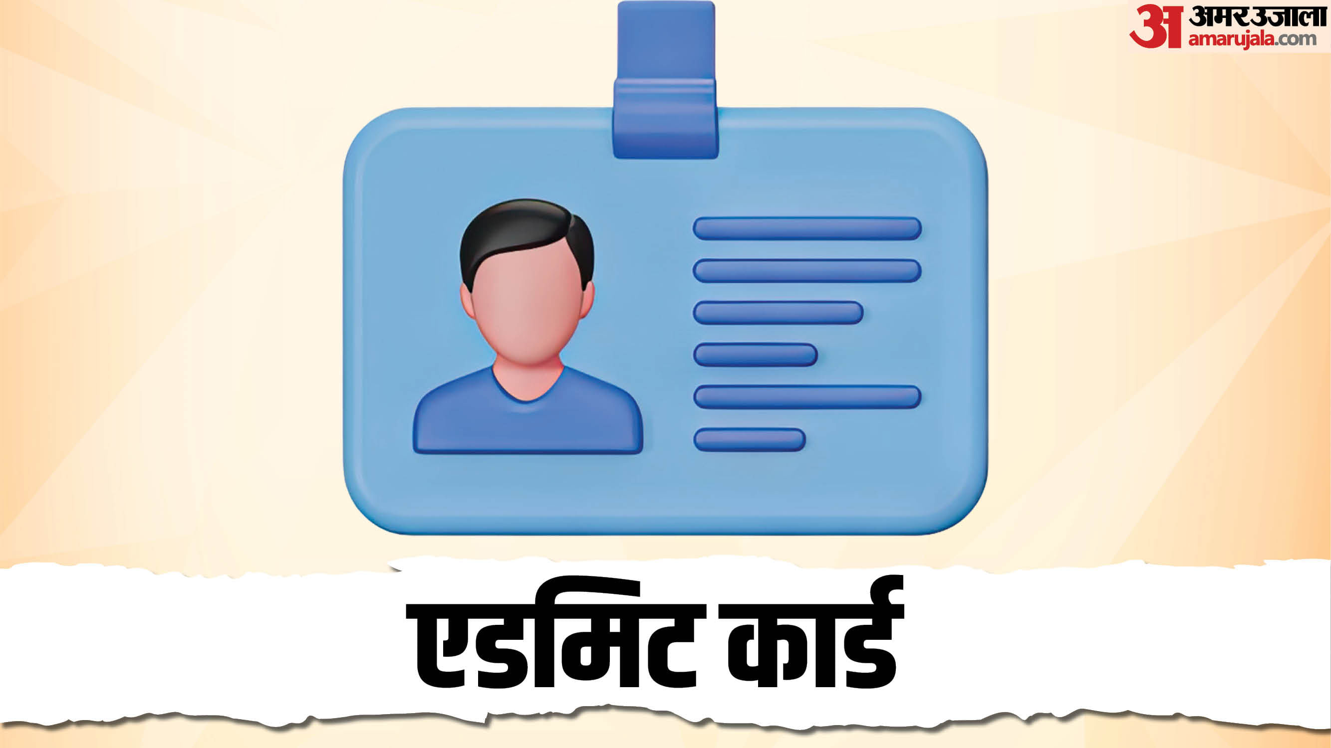 SIDBI Admit Card 2025: सिडबी ग्रेड-ए और बी फेज-II परीक्षा के लिए प्रवेश ...