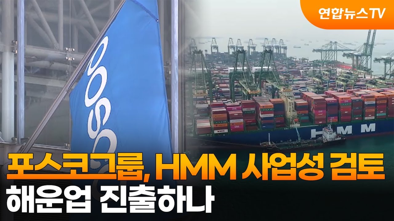포스코그룹, HMM 사업성 검토…해운업 진출하나 / 연합뉴스TV (YonhapnewsTV)