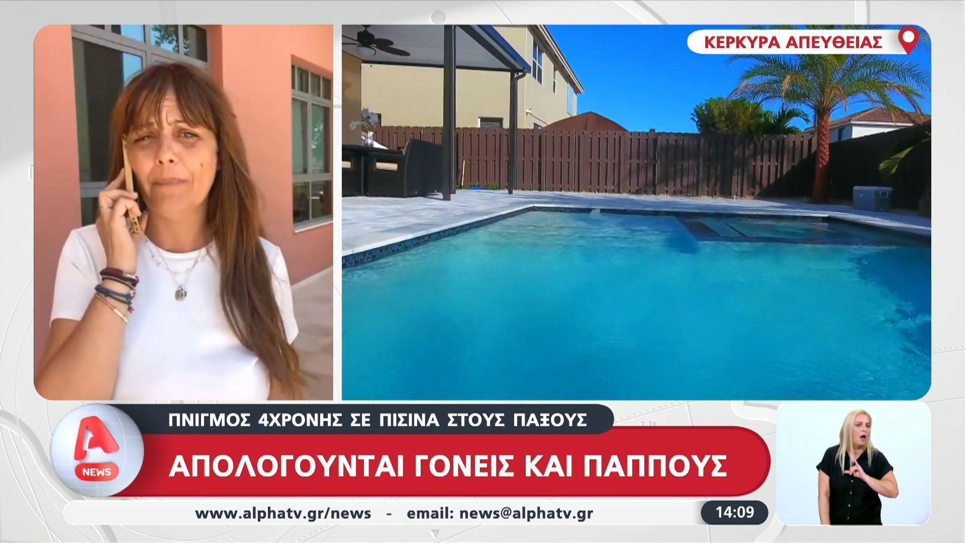 Πνιγμός 4χρονης - Παξοί: Απολογούνται γονείς και παππούς