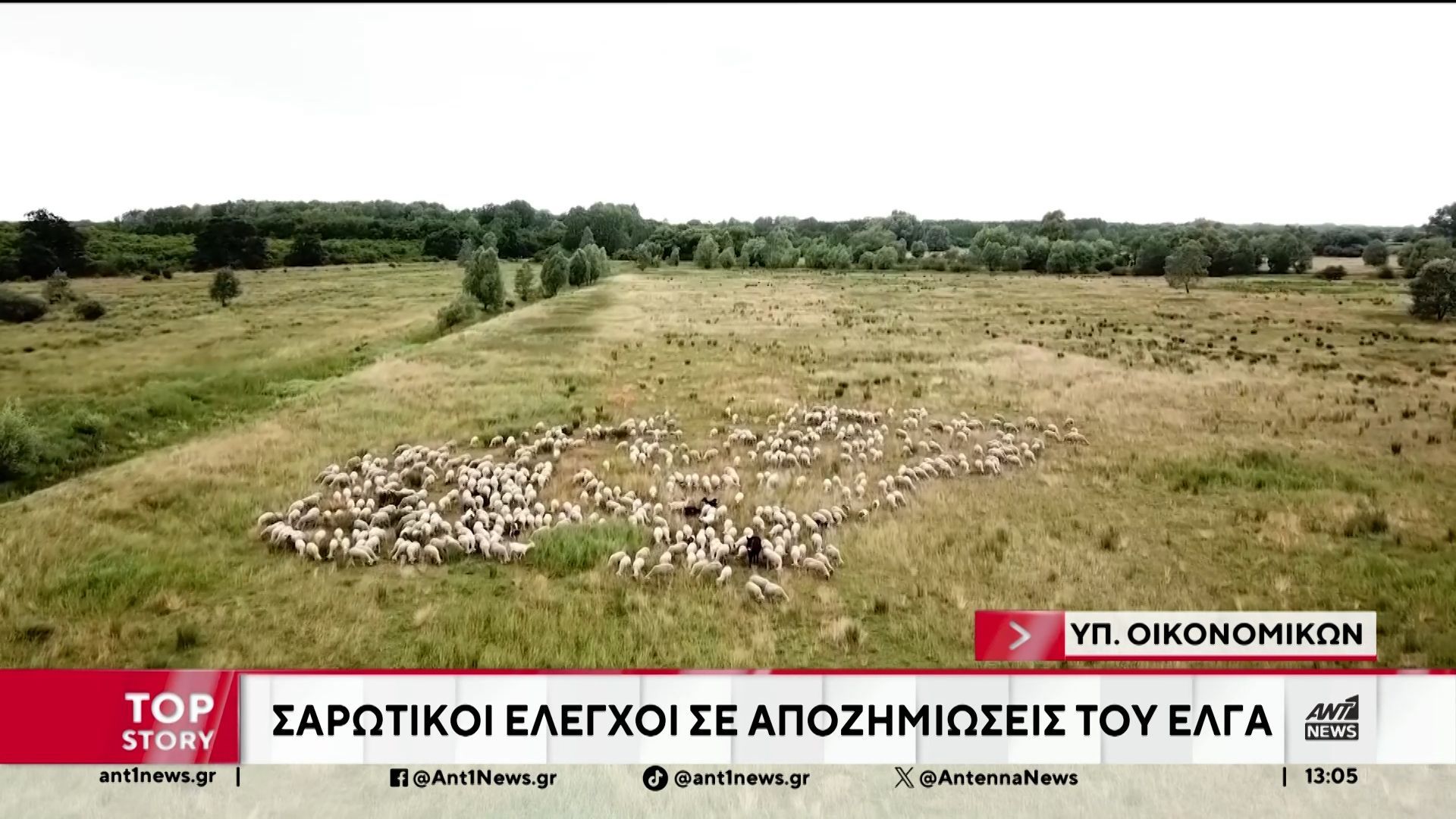 Νέος κύκλος ερευνών ξεκινά μετά την αποκάλυψη του σκανδάλου του ΟΠΕΚΕΠΕ