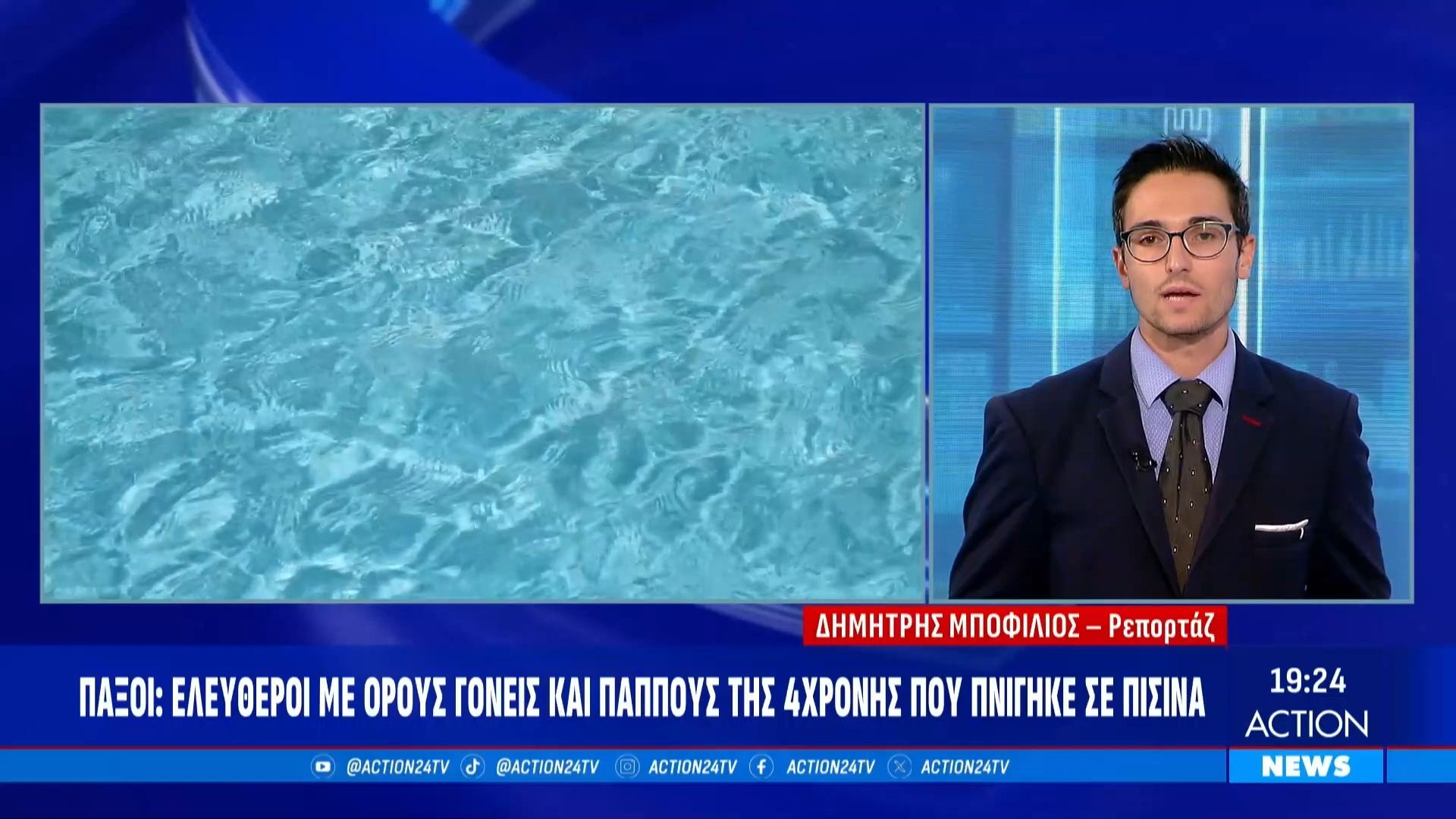 Παξοί: Τα σενάρια που εξετάζουν οι αρχές για τον πνιγμό της 4χρονης ...