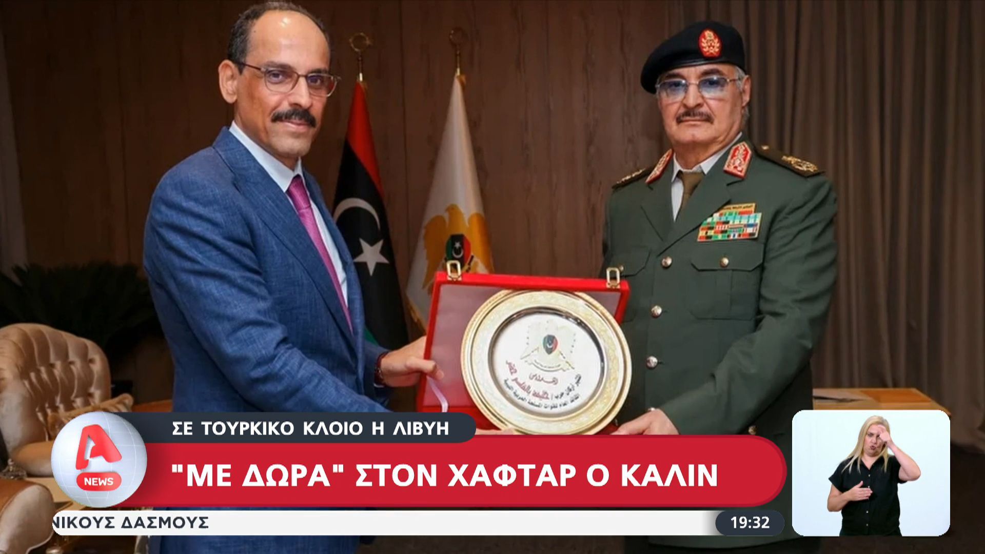 Σε τουρκικό κλοιό η Λιβύη: “Με δώρα” στον Χαφτάρ ο Καλίν