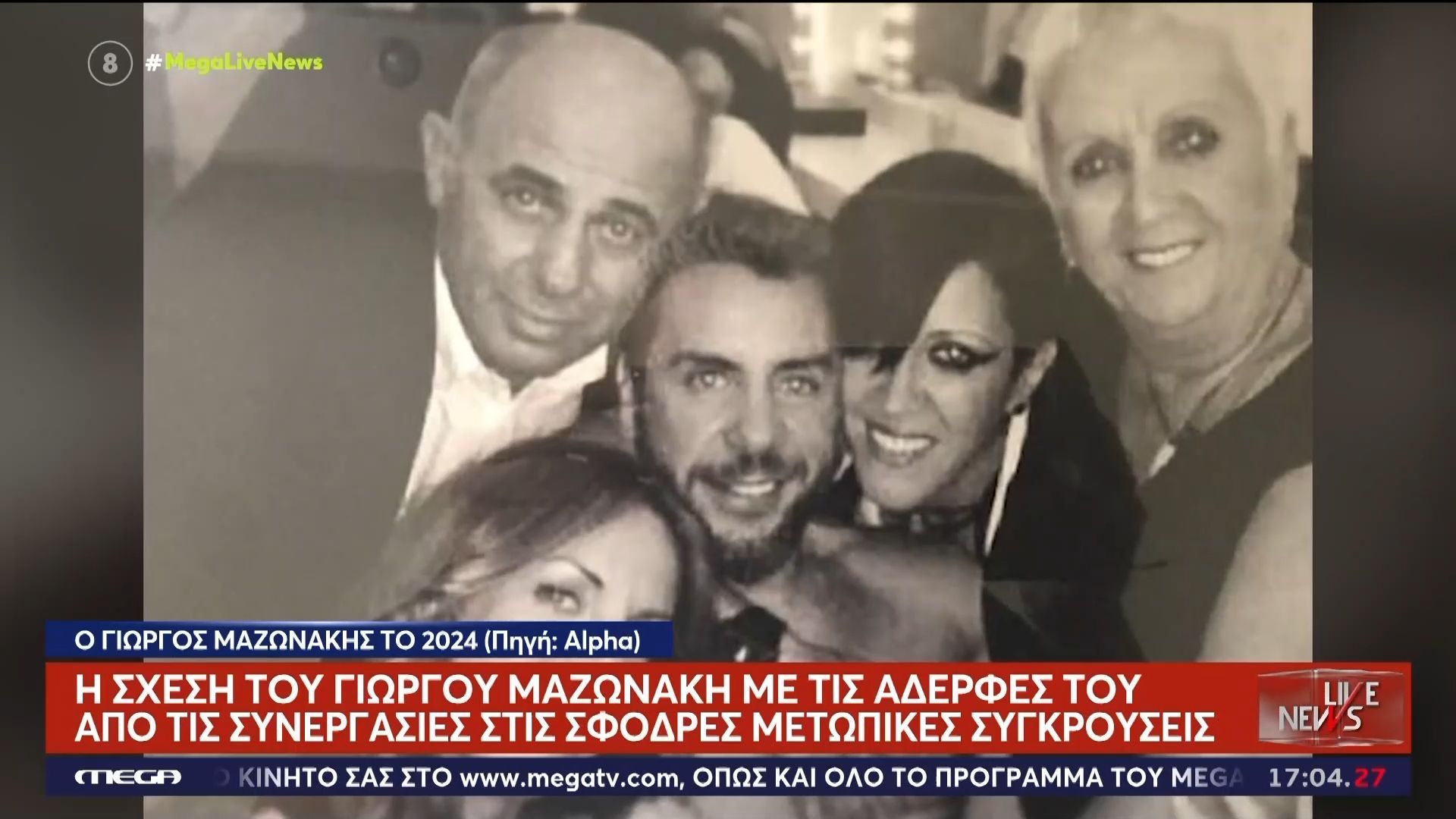 Οι "τρικυμίες" στην οικογένεια του Γ. Μαζωνάκη