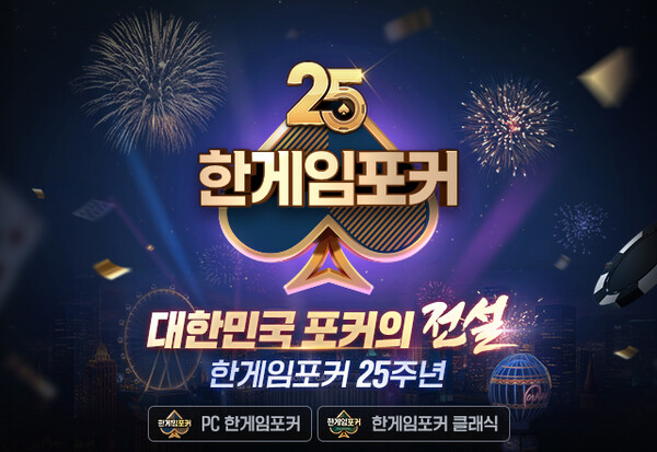 NHN, PC ‘한게임포커’ 25주년 이벤트 실시