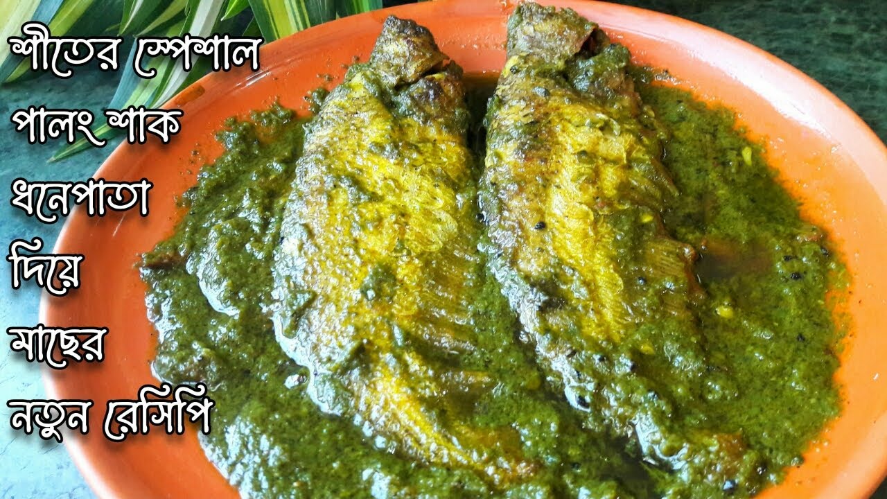 Palong Shak Diye Mach Ranna ¦ পালং শাক দিয়ে মাছ রান্না ¦ Palong Shaker ...
