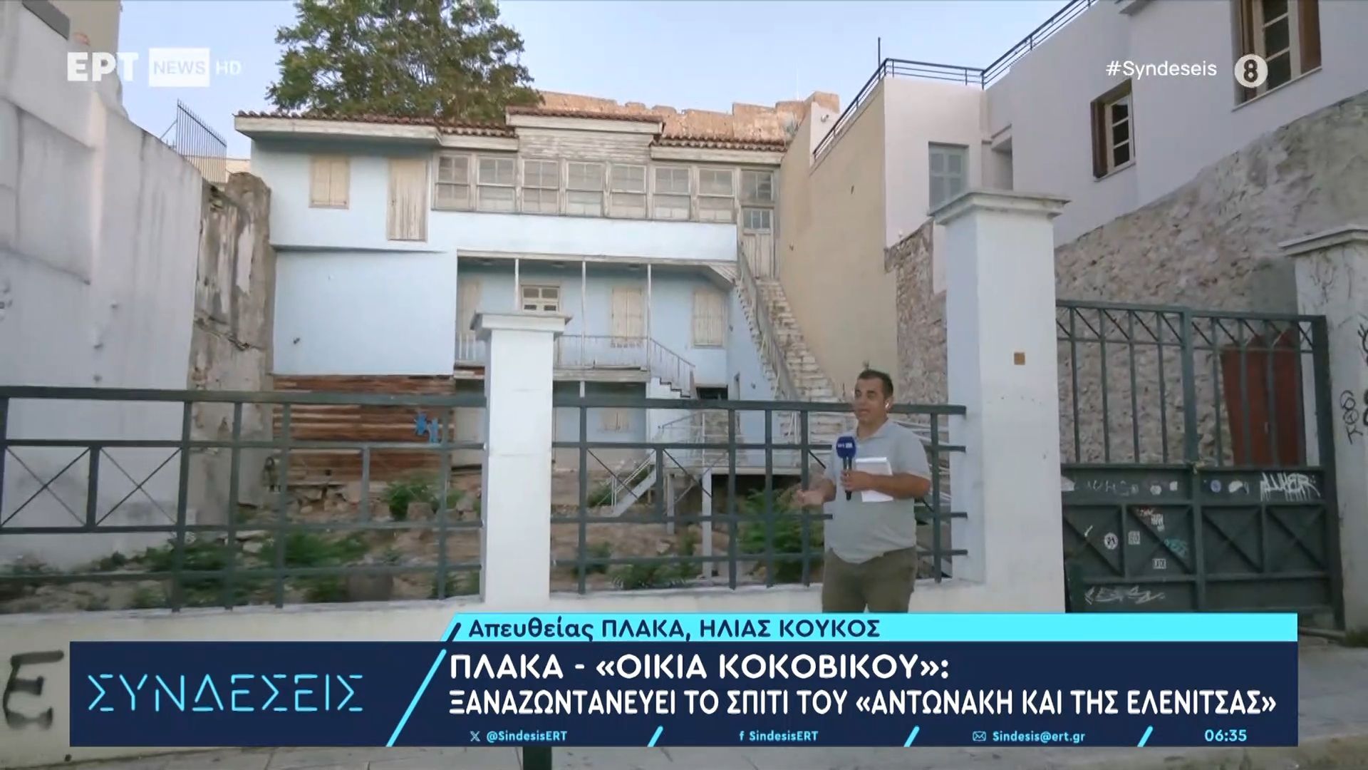 Πλάκα - «Οικία Κοκοβίκου» - Ξαναζωντανεύει το σπίτι του «Αντωνάκη και ...