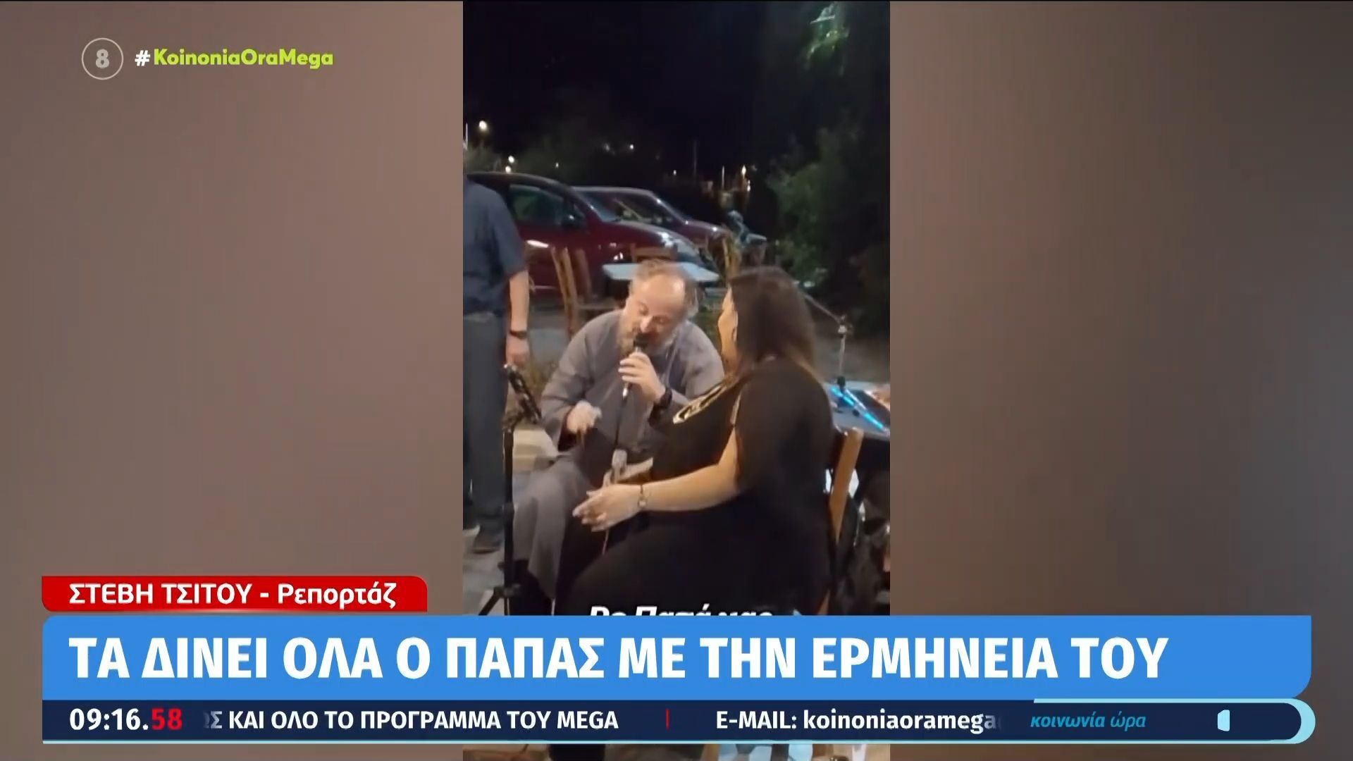 Παπάς τραγουδάει... Αντύπα σε γάμο