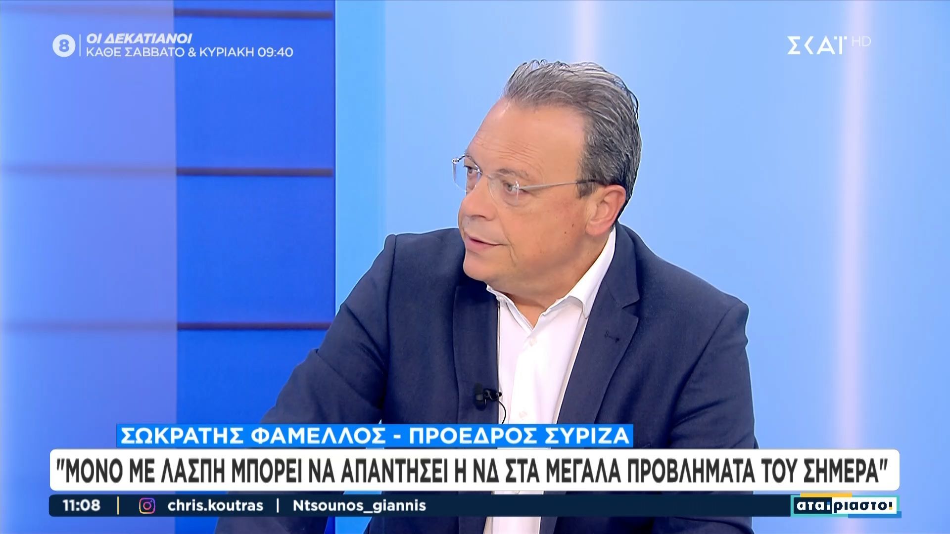 Ο Σωκράτης Φάμελλος στους «Αταίριαστους»