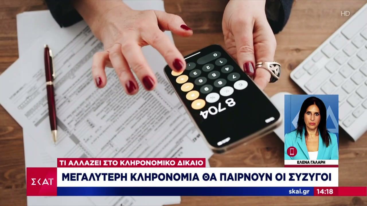 Μεγαλύτερη κληρονομιά θα παίρνουν οι σύζυγοι – Οι αλλαγές που έρχονται ...