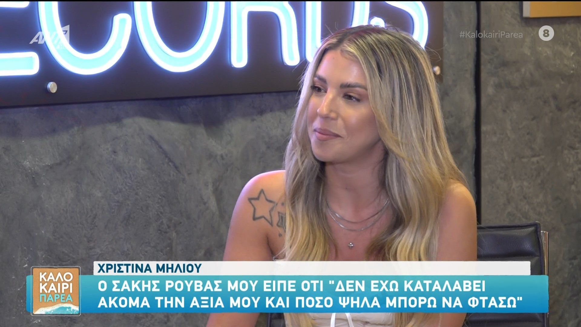 Η Χριστίνα Μηλιού στο Καλοκαίρι Παρέα - 26/08/2025