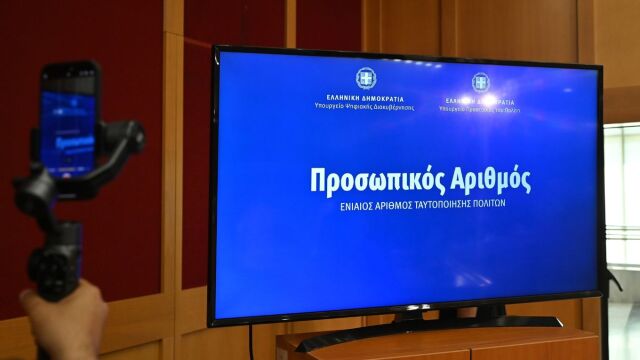 Προσωπικός Αριθμός: Παρατείνεται μέχρι τις 5 Νοεμβρίου η έκδοσή του