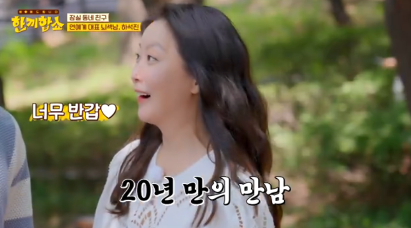 [TVis] 하석진, 20년만 재회한 김희선에 “그 얼굴 그대로” (‘한끼합쇼’)