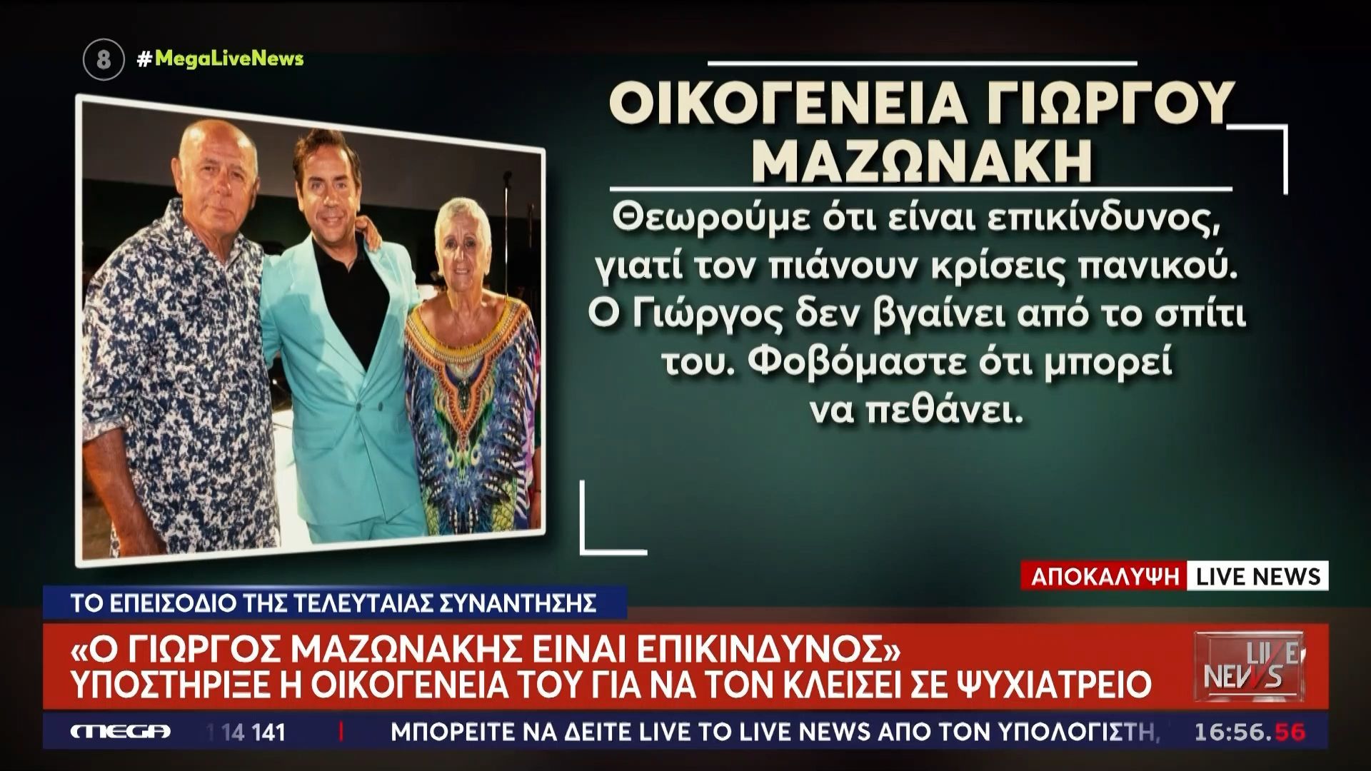 Γ. Μαζωνάκης - Αποκλειστικό: «Είναι επικίνδυνος»