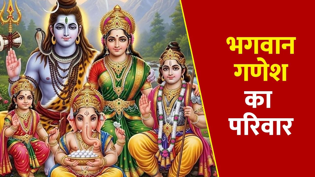 Ganesh Family: गणेश जी की कितनी पत्नियां और संतानें थीं? यहां देखें ...