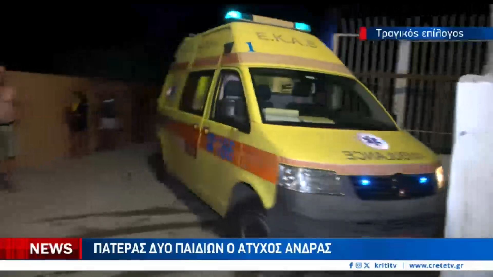 Τραγωδία στην Αμμουδάρα…δεν τα κατάφερε ο 40χρονος εγκαυματίας