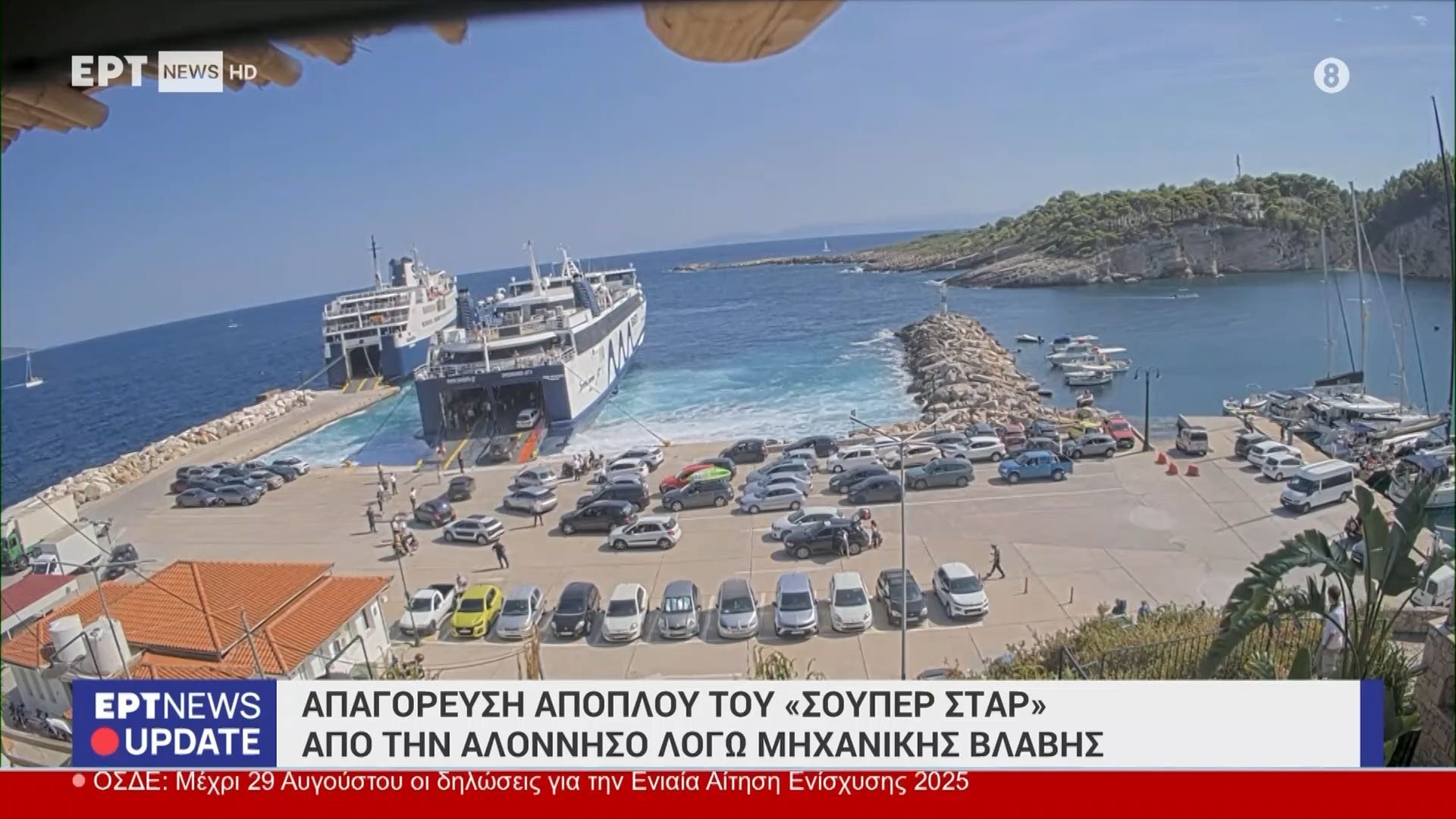 Απαγόρευση απόπλου του «Σούπερ Σταρ» από την Αλόννησο λόγω μηχανικής βλάβης