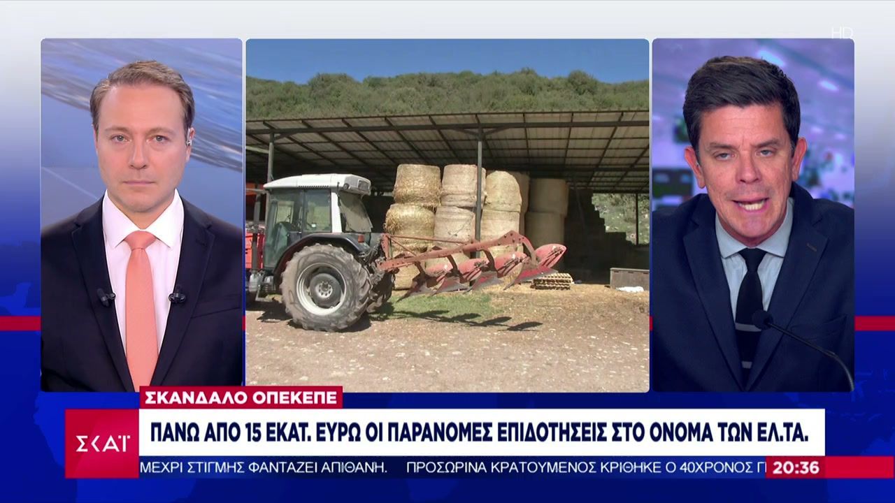 Απίστευτη απάτη με τις επιδοτήσεις στον ΟΠΕΚΕΠΕ – Πάνω από 15 εκατ ...