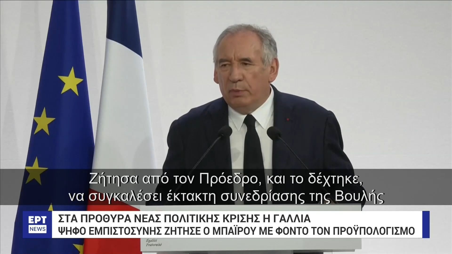 Στα πρόθυρα νέας πολιτικής κρίσης η Γαλλία – Ο Μπαϊρού ζήτησε ψήφο ...