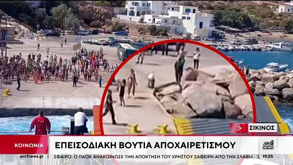Σίκινος: Ένταση στο «αντίο» των κατοίκων στους τουρίστες – Παρέμβαση ...