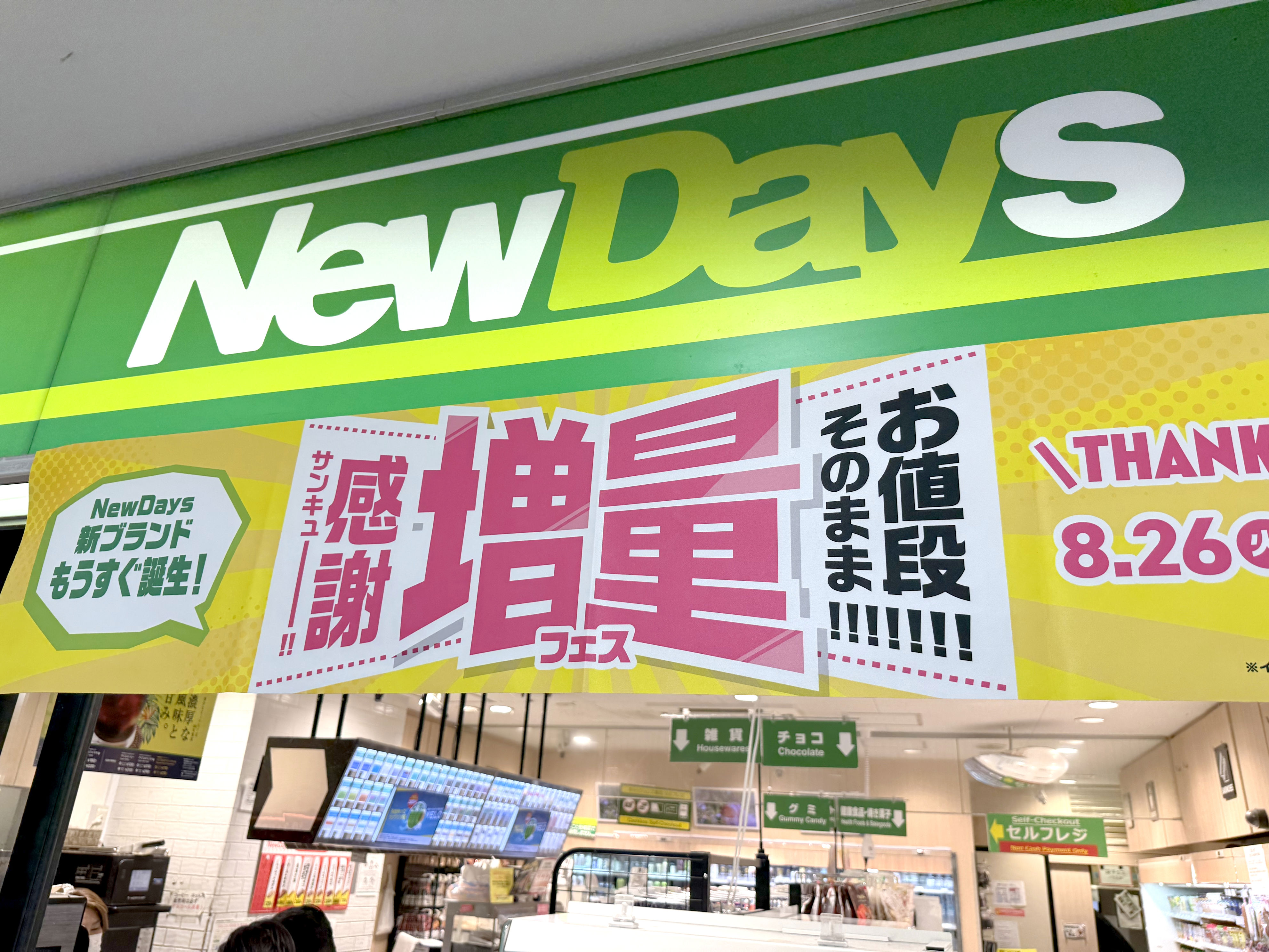 【小声】NewDaysでも「増量フェス」をやってて地味にお得です