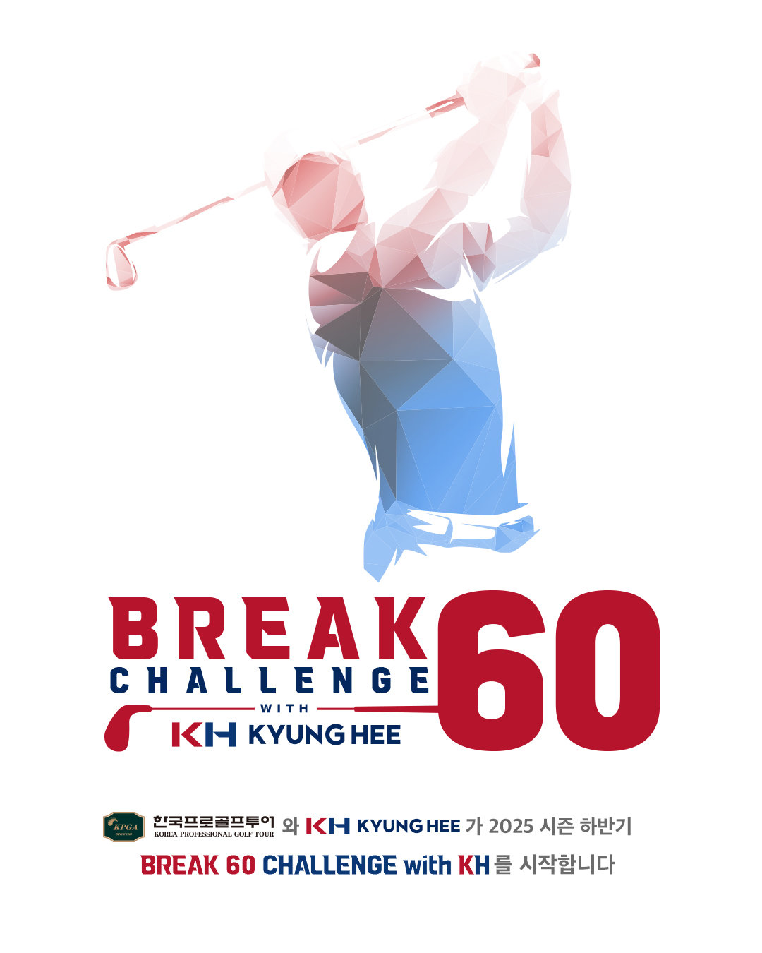 KPGT-㈜경희, ‘서브(Sub) 60’ 향한 ‘Break 60 challenge with KH’ 진행