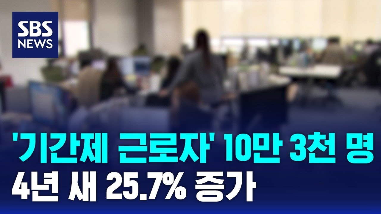 500대 기업 '기간제 근로자' 10만 3천 명…4년 새 25.7% 증가 / SBS / 경제365