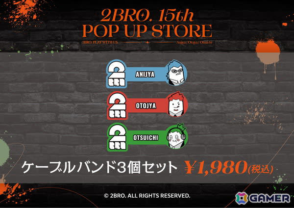 ゲーム実況者「2BRO.」の15周年を記念したポップアップストア が全国6都市にて9月19日より順次開催！アクスタやTシャツなどのグッズ情報も公開