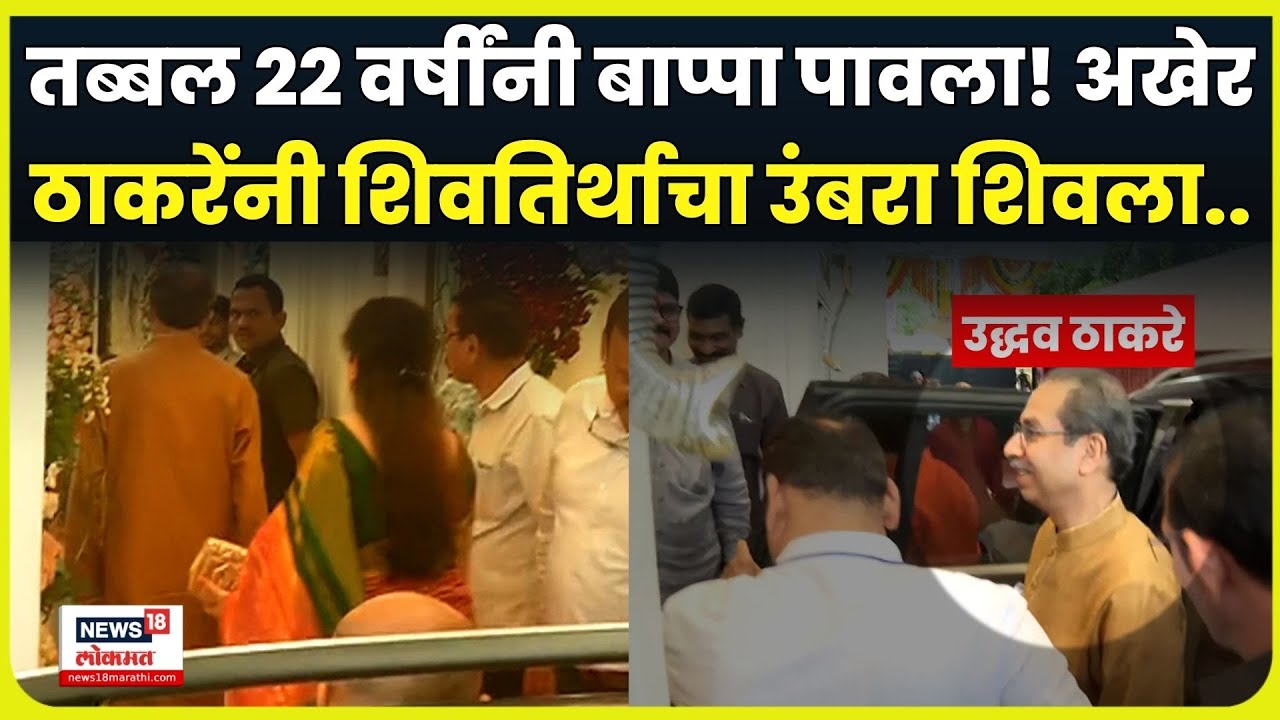 Uddhav Thackeray तब्बल 22 वर्षांनंतर Raj Thackeray यांच्या निवासस्थानी!