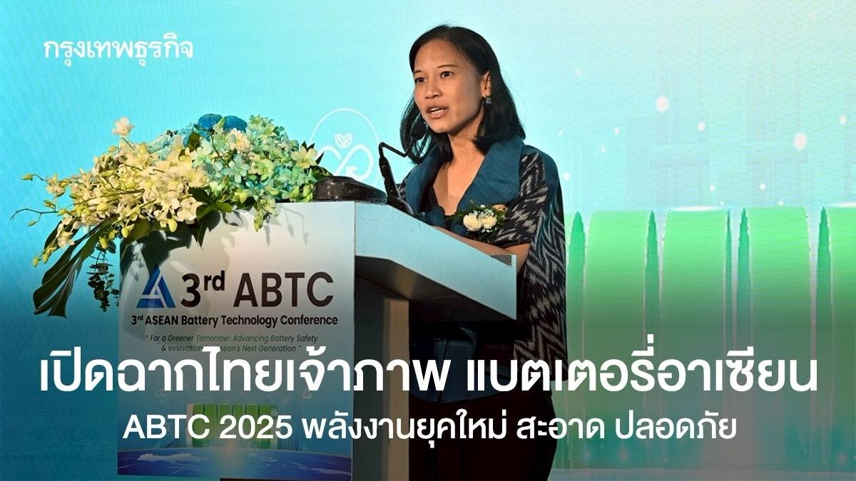 เปิดฉากไทยเจ้าภาพ แบตเตอรี่อาเซียน ABTC 2025 พลังงานยุค ใหม่ สะอาด ปลอดภัย
