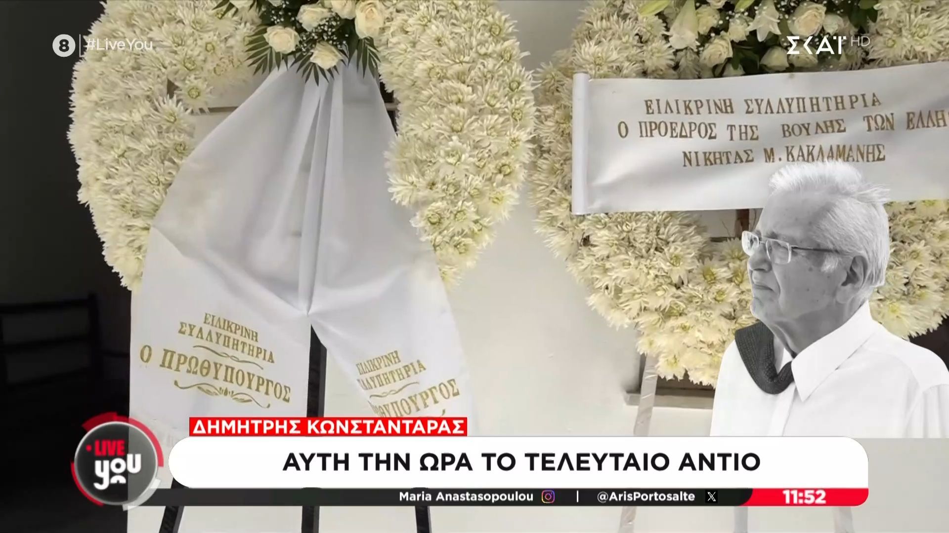 Αυτήν την ώρα το τελευταίο αντίο στον Δ. Κωνσταντάρα