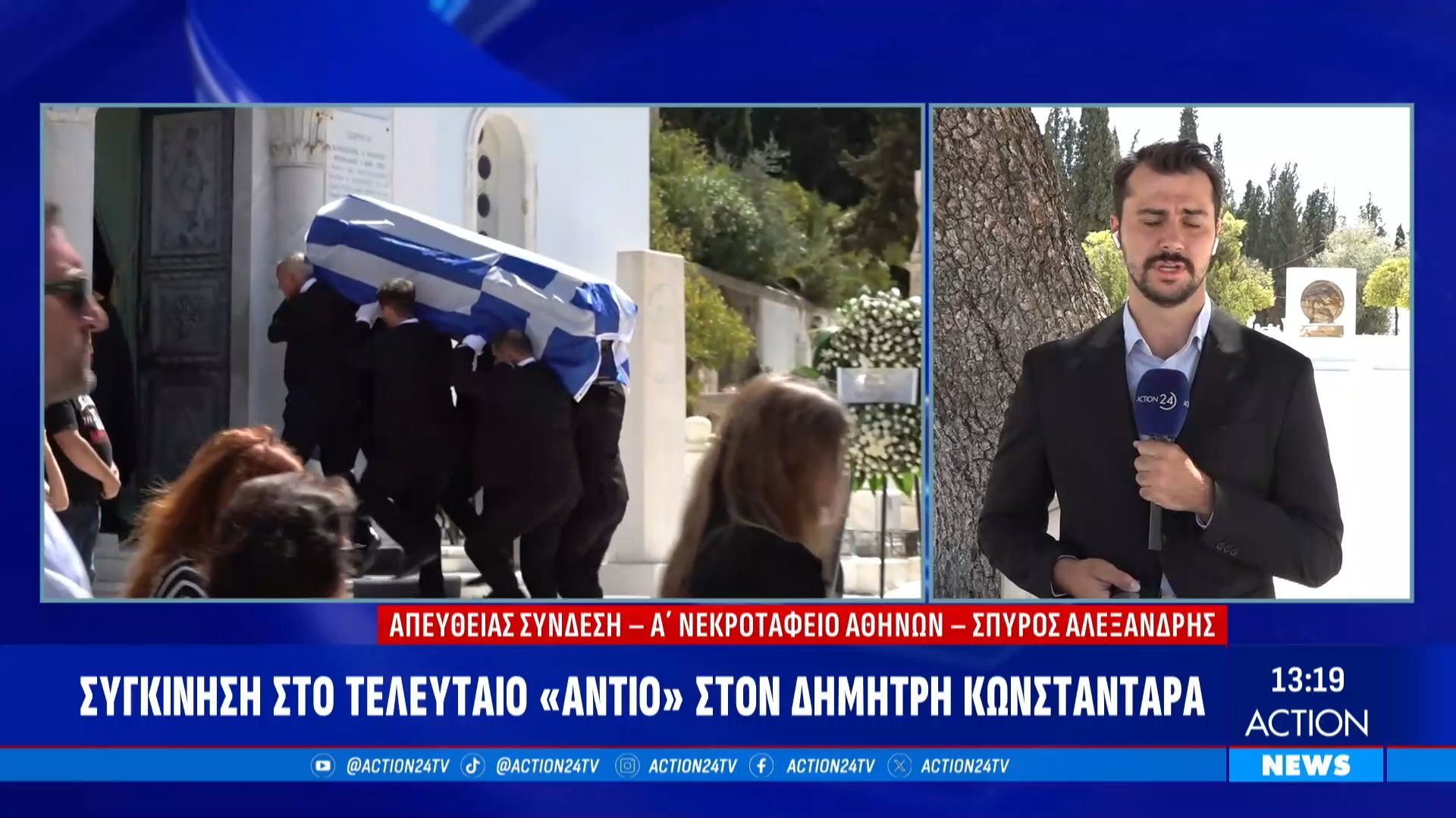 Πλήθος κόσμου στο τελευταίο «αντίο» στον Δημήτρη Κωνσταντάρα