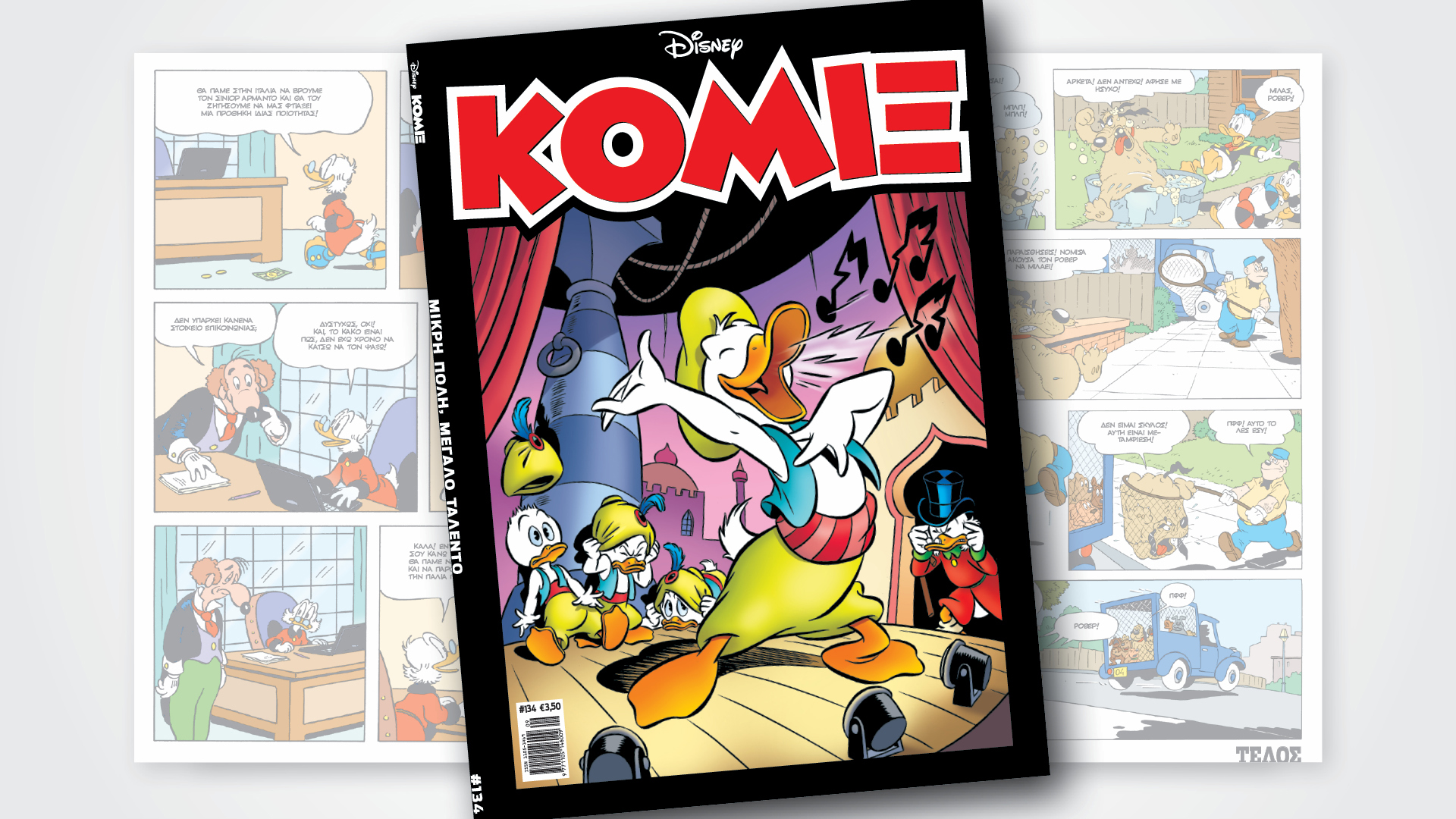 Κόμιξ #134 ΜΙΚΡΗ ΠΟΛΗ, ΜΕΓΑΛΟ ΤΑΛΕΝΤΟ