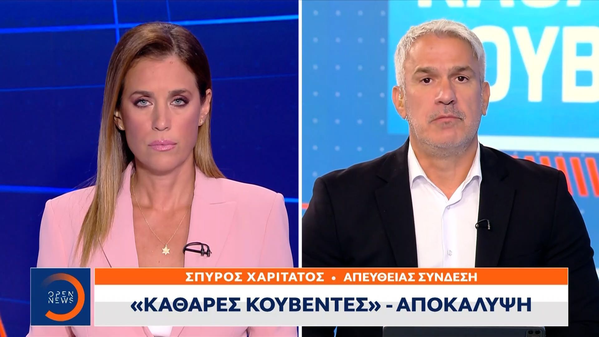 «Καθαρές Κουβέντες» - Αποκάλυψη