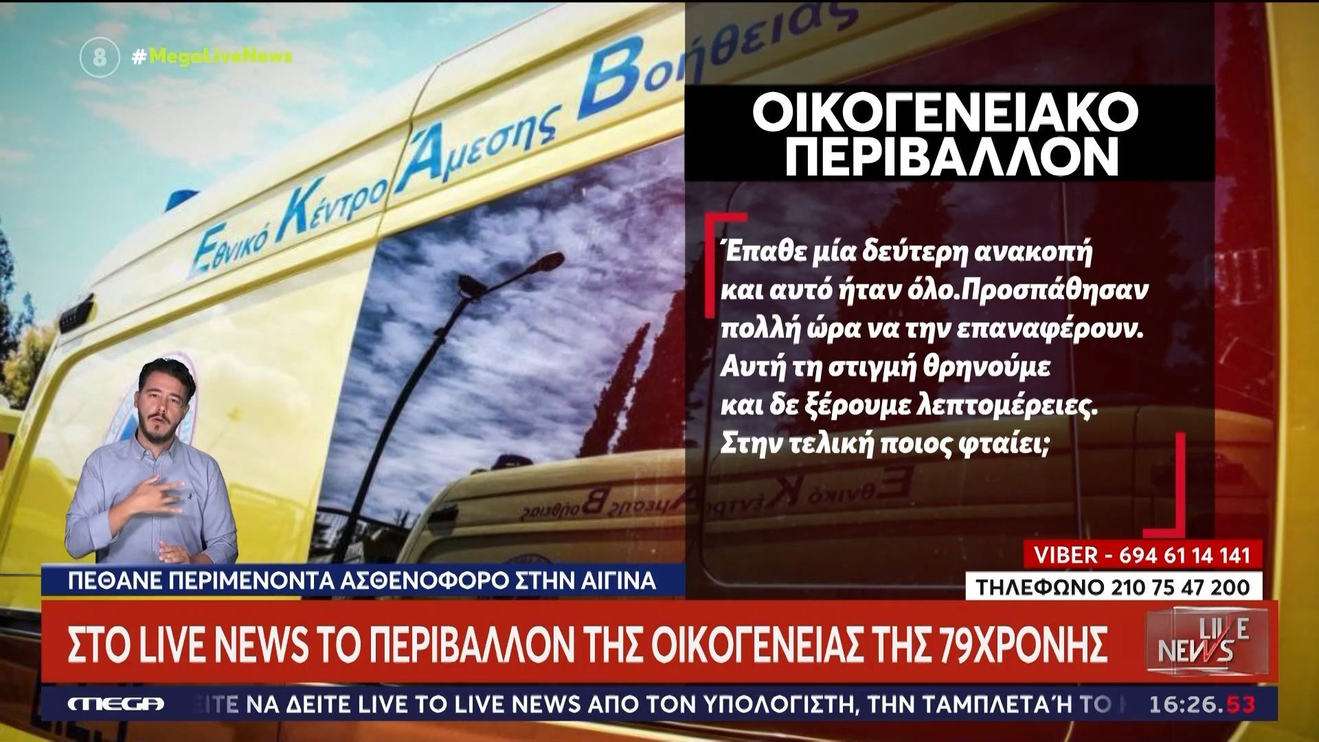 Αίγινα – Κόρη 79χρονης: «Σε αυτή τη χώρα έτσι πάμε, μέχρι να γίνει το κακό»