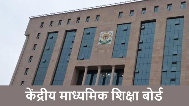 CBSE: 10वीं की दूसरी बोर्ड परीक्षा 15 मई से, स्कूलों से प्राप्त करें ...